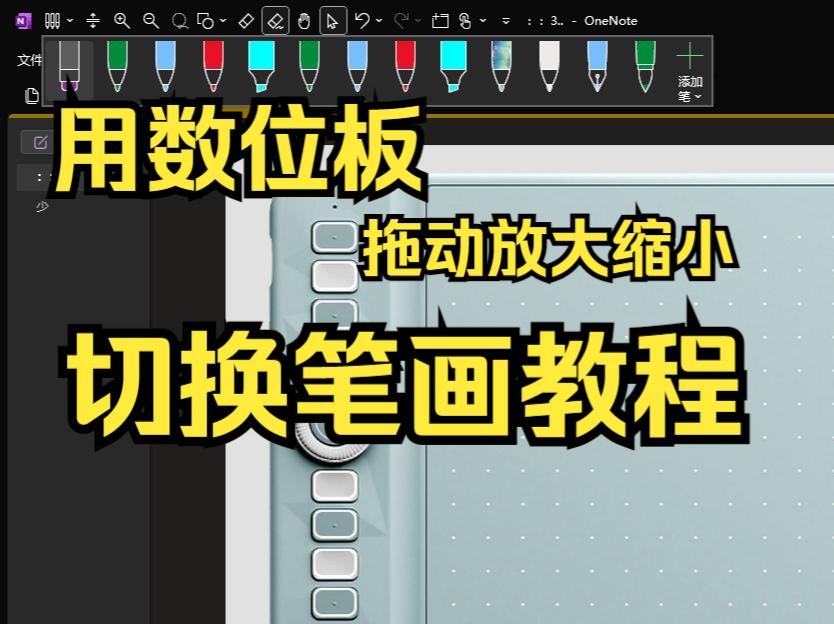 OneNote数位板快捷切换笔画+放大缩小+拖动