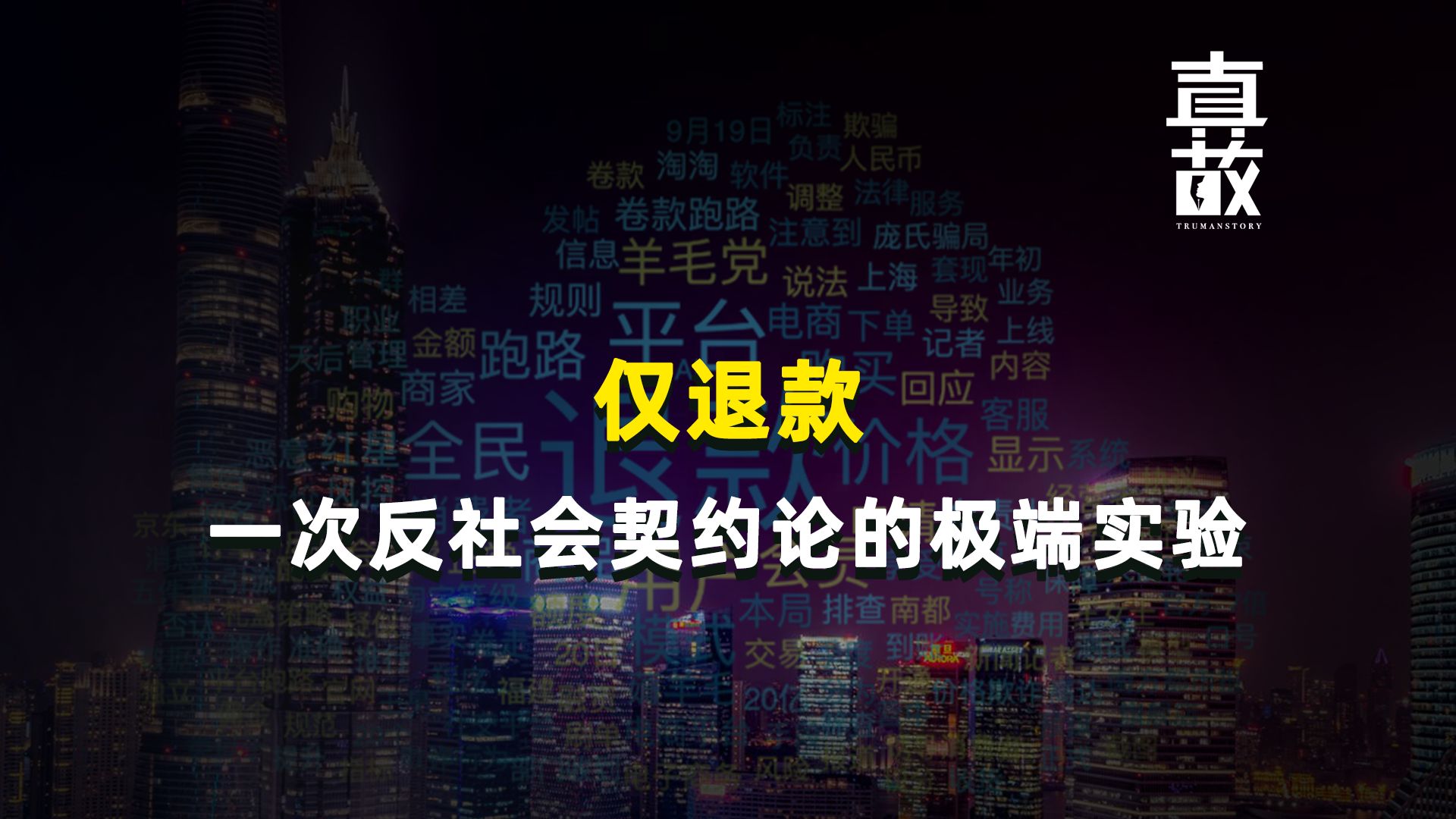 仅退款,一次反社会契约论的极端实验