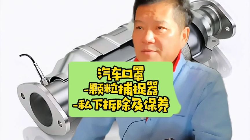 汽车口罩-颗粒捕捉器-私下拆除及保养?#每天一个汽车知识#汽车