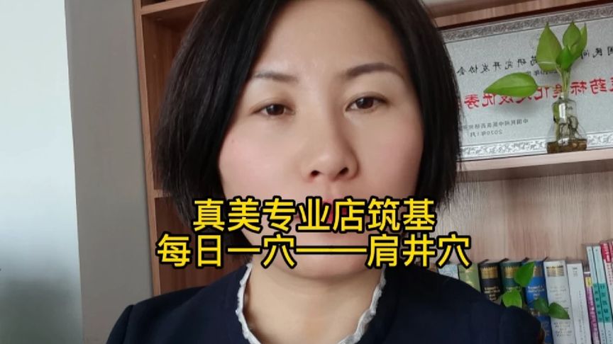 每日一穴——肩井穴