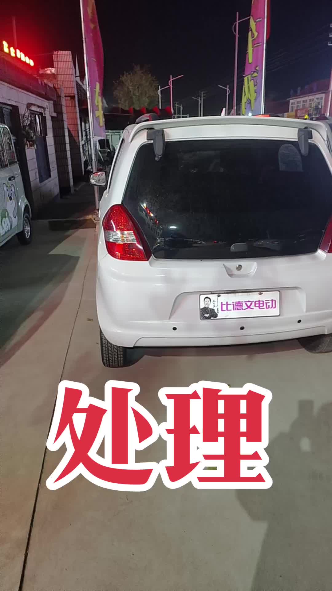 ##二手车#二手电动车 #比德文#二手四轮电轿