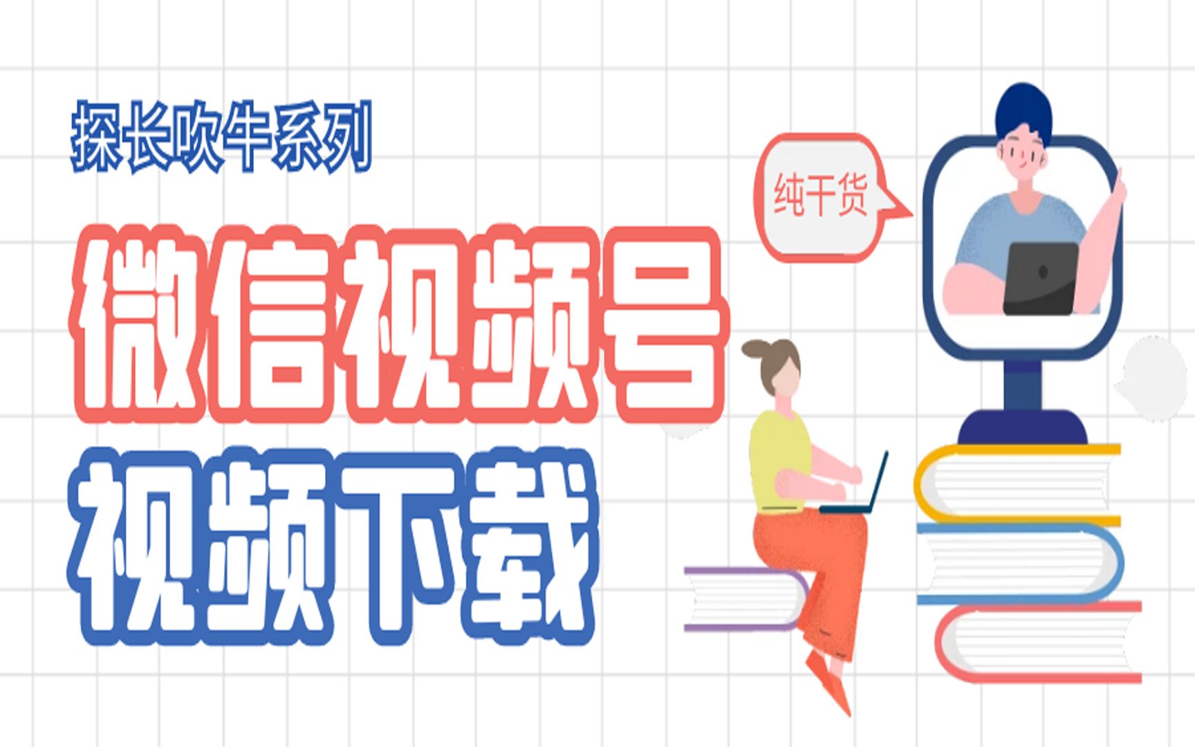 微信视频号下载