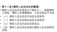 傅忠彬:企业破产法司法解释三条文解读 第12集 债权人会议决议的撤销