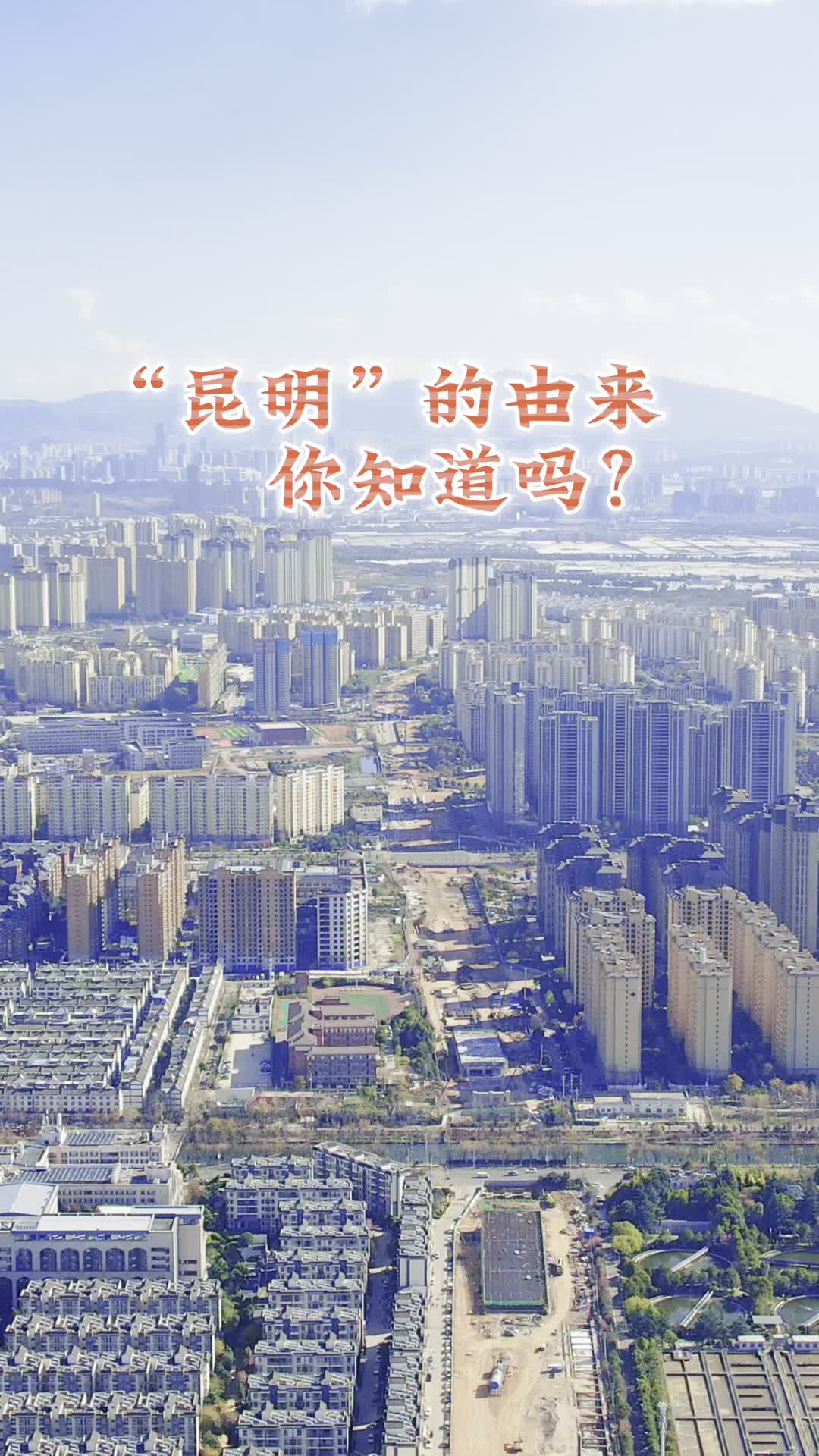 昆明一词的由来,出自哪里你知道吗?