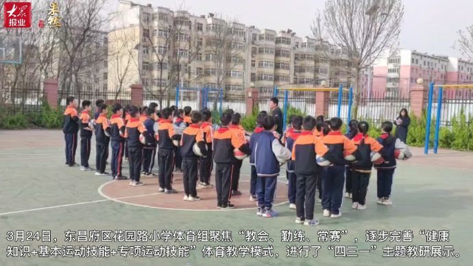 果然视频|东昌府区花园路小学体育组开展"四三一"主题教研活动