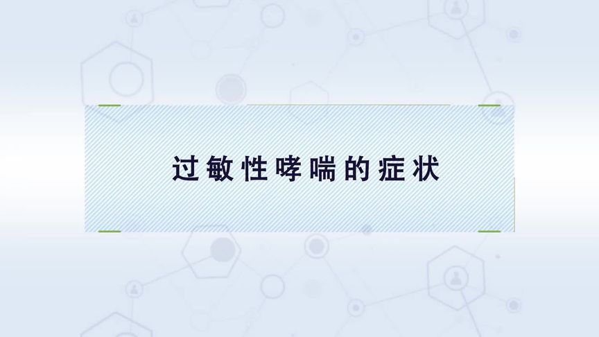 过敏性哮喘的症状都有哪些?北京国康医院呼吸科主任姚宏胤告诉你