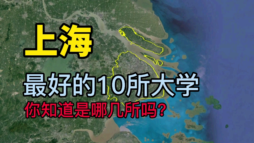 了解下上海最好的10所大学,看看你知道的有几所?