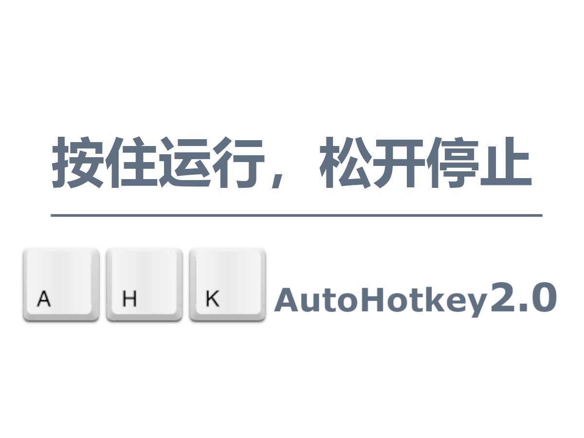 autohotkey2.0按住运行松开停止