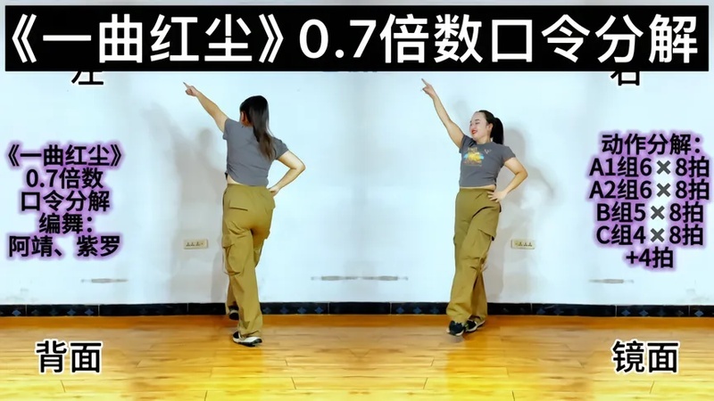 零基础学舞蹈《一曲红尘》背面慢动作0.7倍数口令分解教学