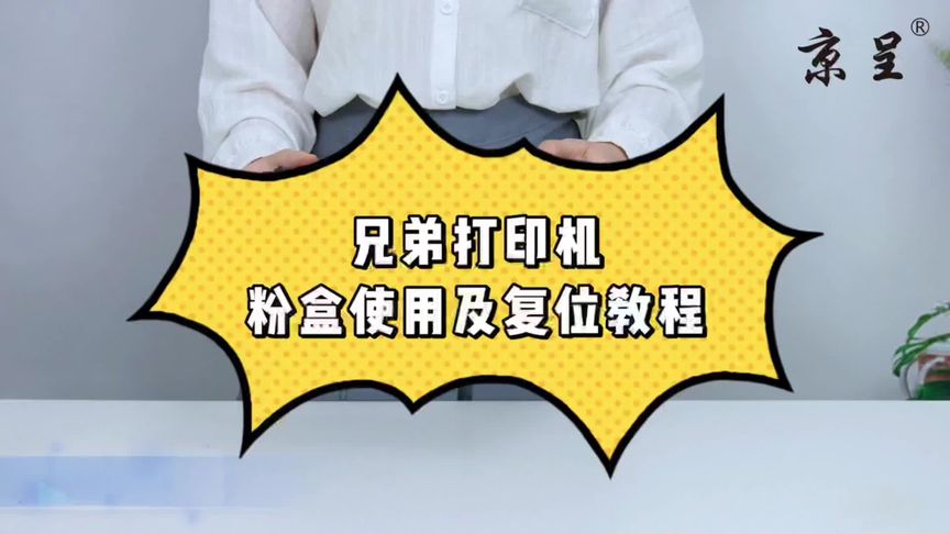 兄弟打印机粉盒加粉后复位教程,适用兄弟8900CDW,9310CDW