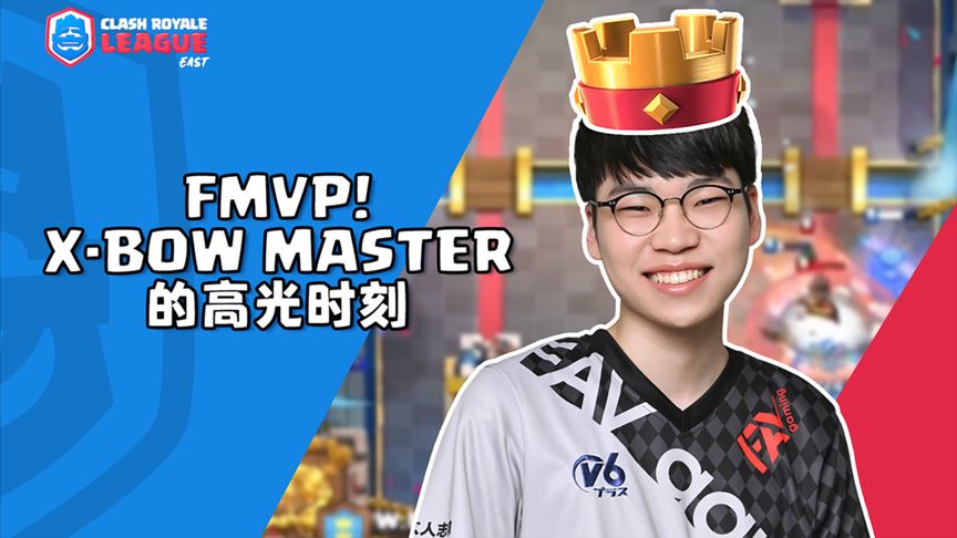 皇室战争·赛事精选:FMVP!X-BOW MASTER的高光时刻