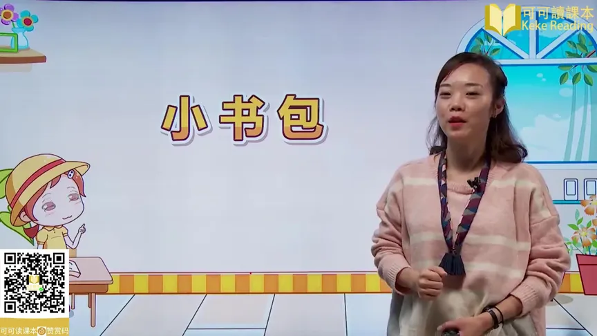 《小书包》小学语文一年级上册课文教学