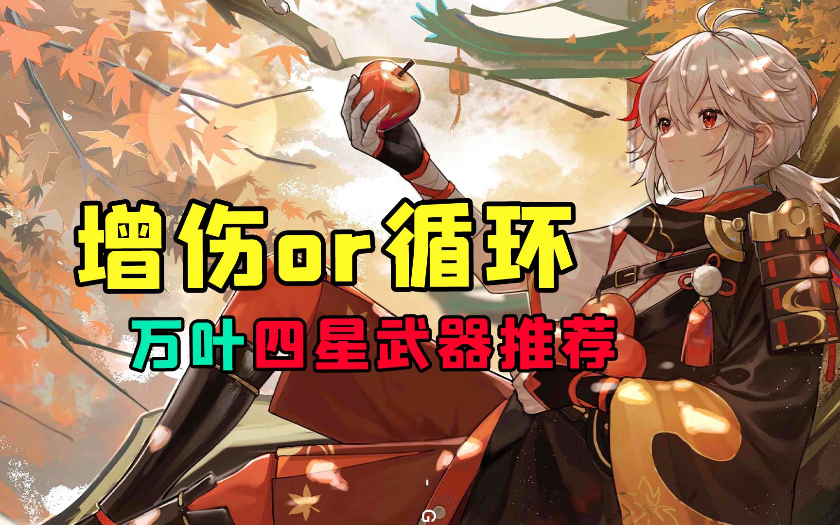 原神万叶四星武器推荐,是选择增伤还是循环?