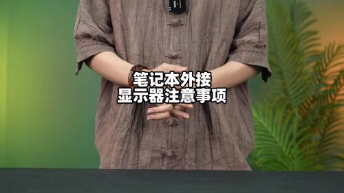 笔记本外接显示器一定要注意这些!