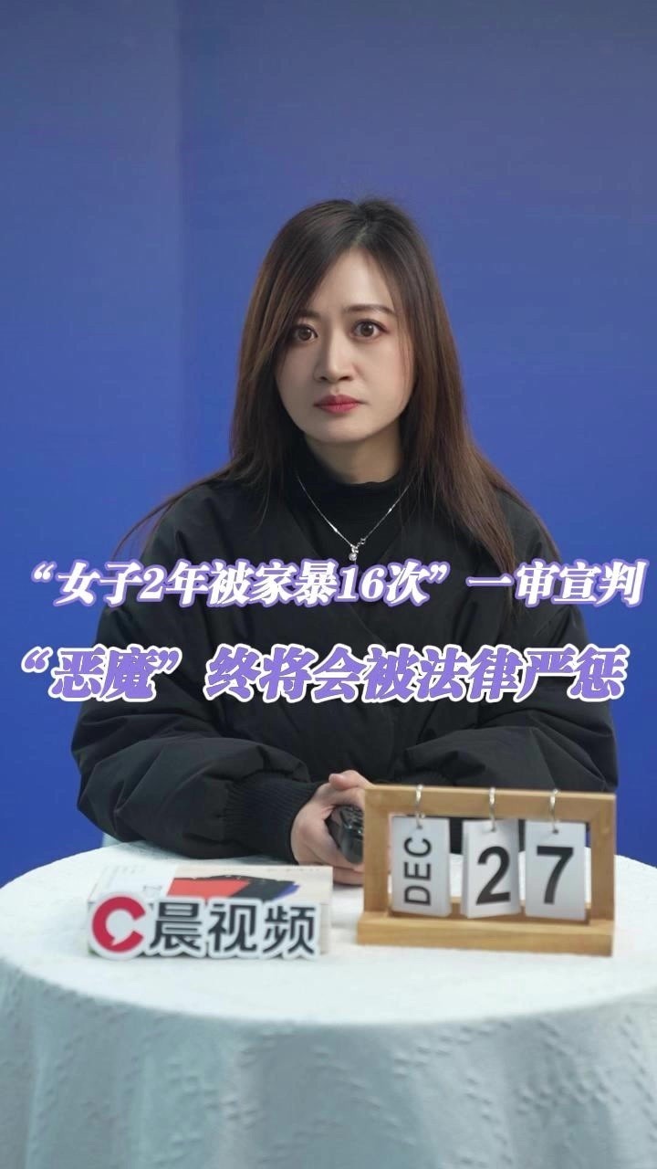 “女子2年被家暴16次”一审宣判,“恶魔”终将会被法律严惩