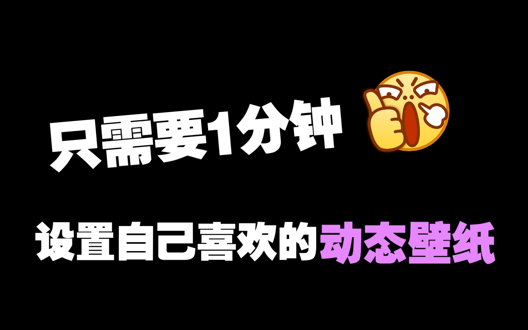 一分钟教会想设置的动态壁纸?还不占内存?