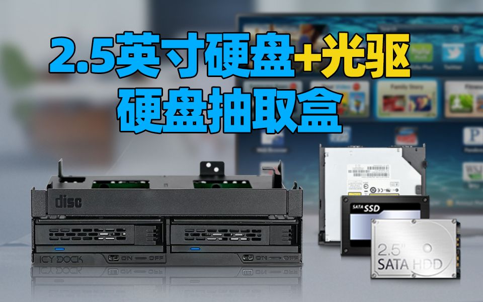 ...位】2盘位 2.5英寸SATA/SAS固态机械硬盘+超薄光驱位 硬盘抽取盒
