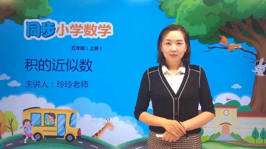 五年级上册人教版数学第一单元1.3积的近似数#小学#小学数学#数学