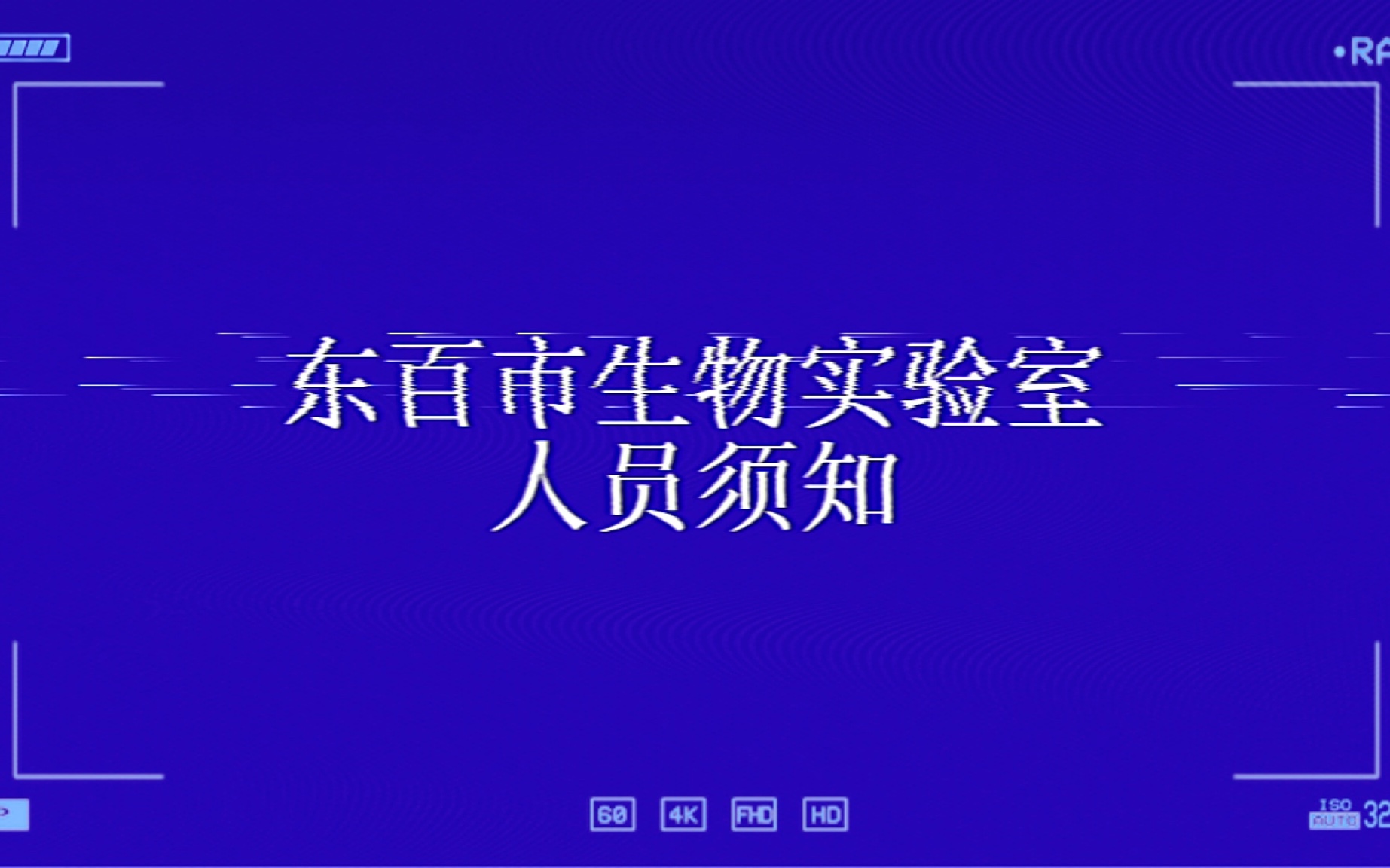 【模拟恐怖】【规则类怪谈】第二集—东百市生物实验室人员须知