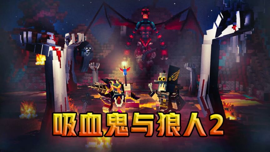 吸血鬼与狼人2上架,本模组可以完全和吸血鬼与狼人1模组兼容