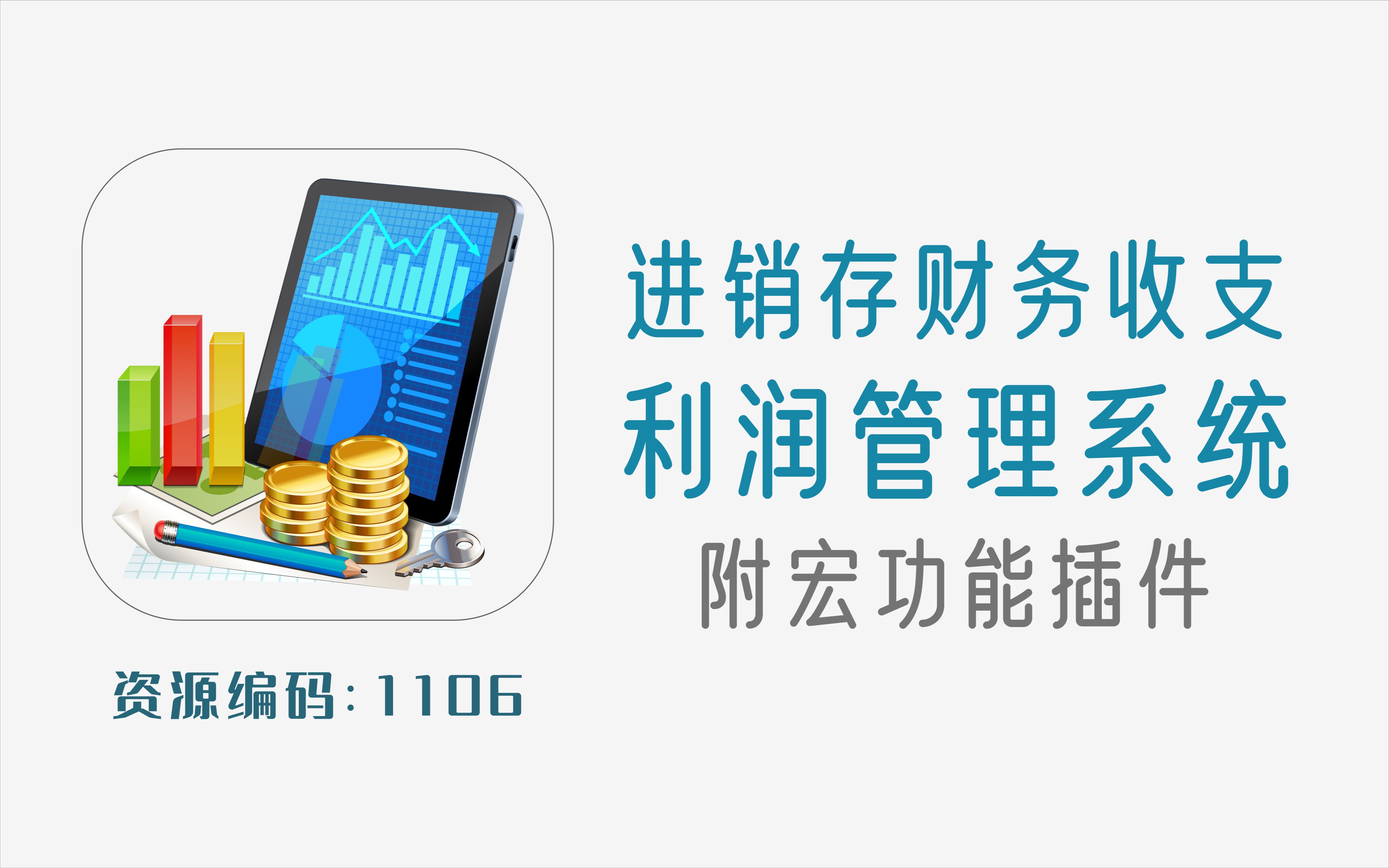进销存财务收支利润管理系统,附宏功能插件及安装说明