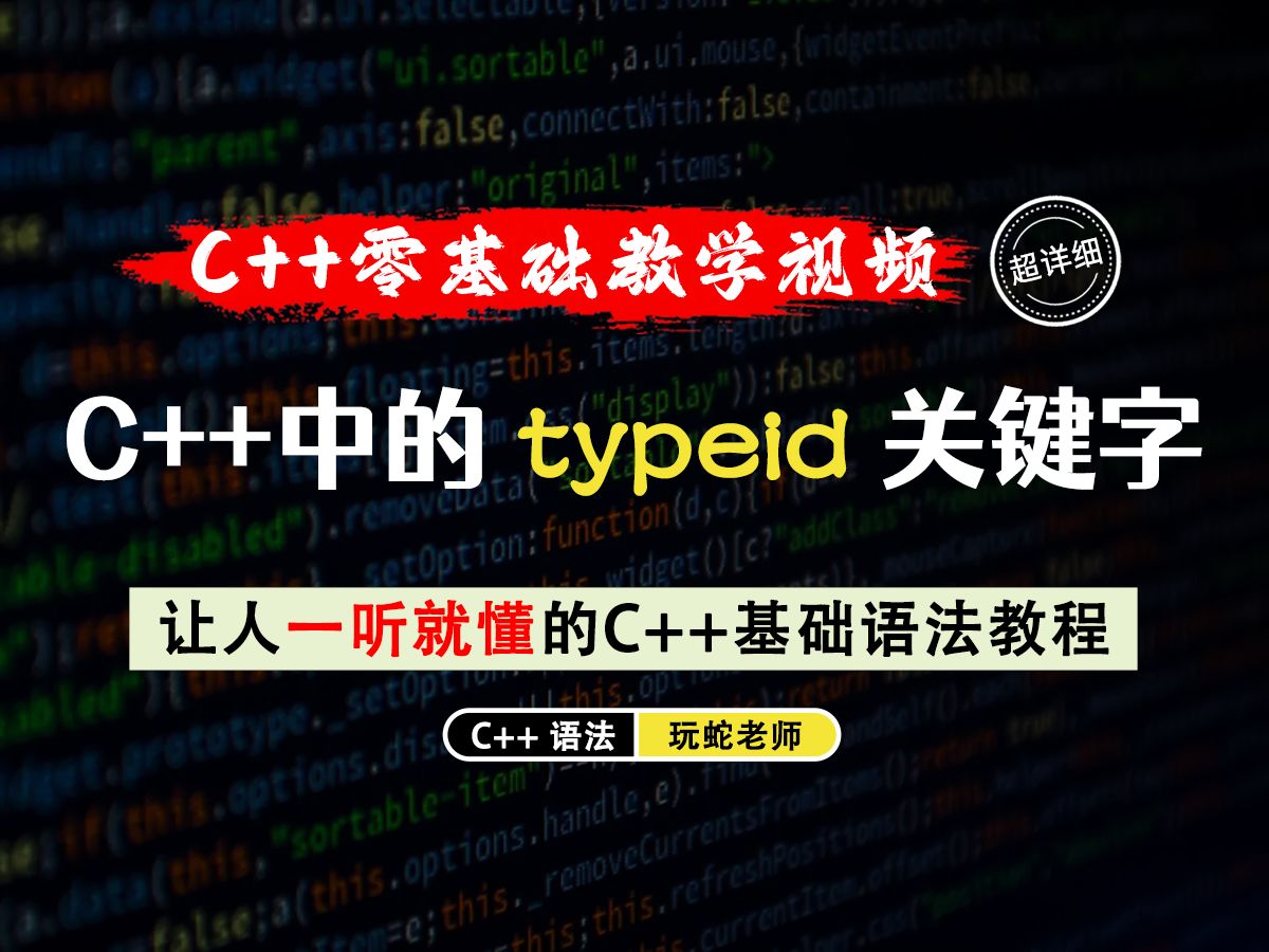 【一听就懂】C++中的 typeid 关键字!C++中有什么办法可以获取对象或...