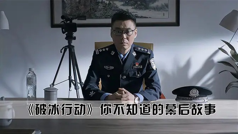 破冰行动:当艺术照进现实,我才知道电视剧,还是拍的太保守了