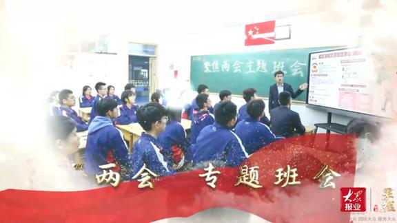 果然视频丨东阿县南湖行知学校“两会”主题课程纪实