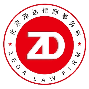 北京泽达律师事务所 
