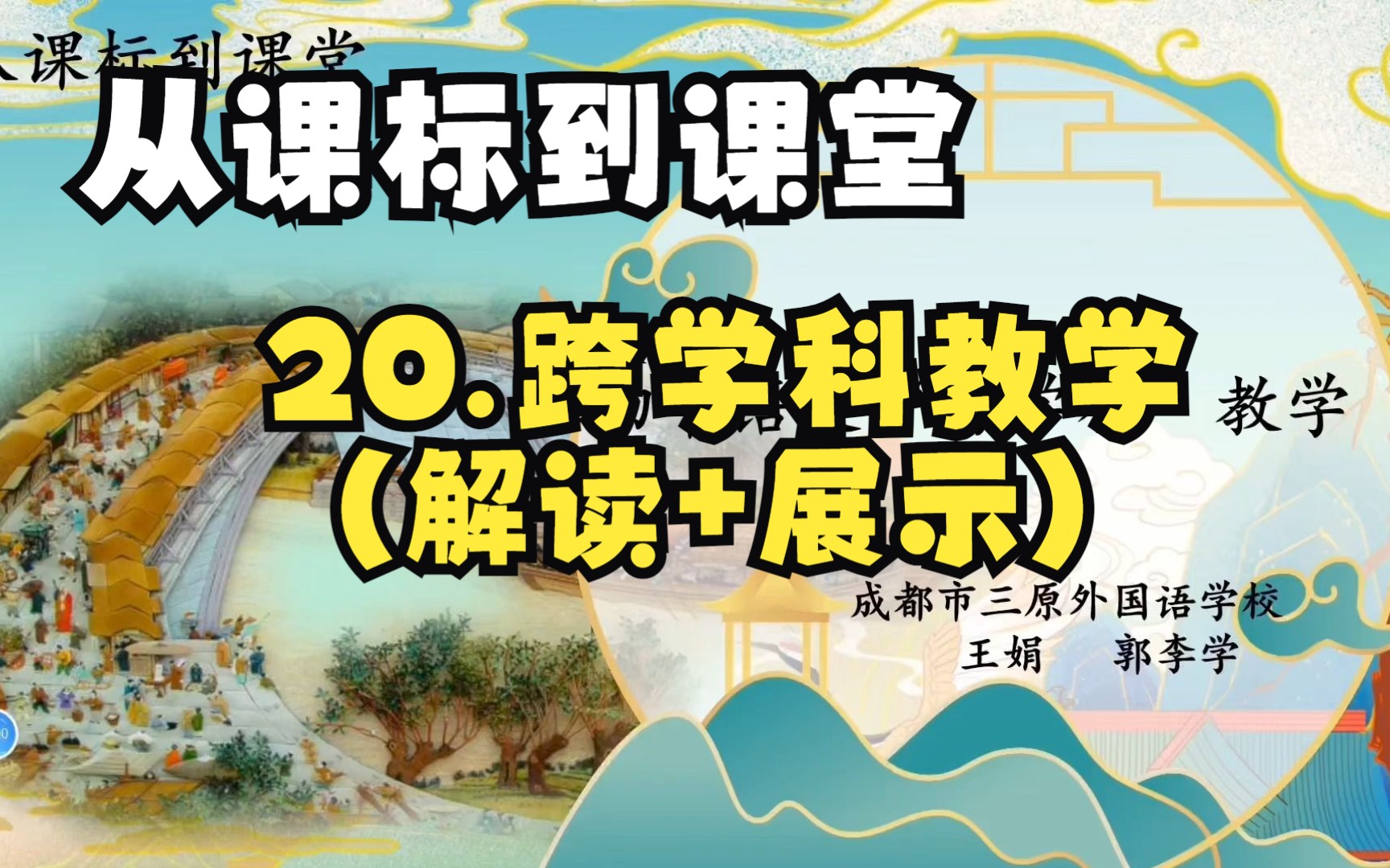 20.跨学科教学