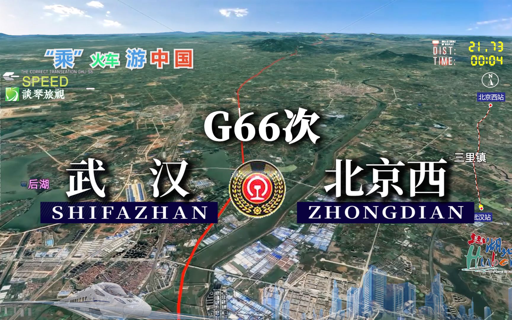 模拟G66次列车(武汉-北京西),全程1229公里,运行3小时55分