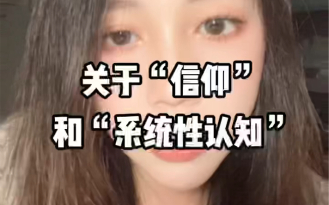 什么是信仰?如何建立系统性认知?