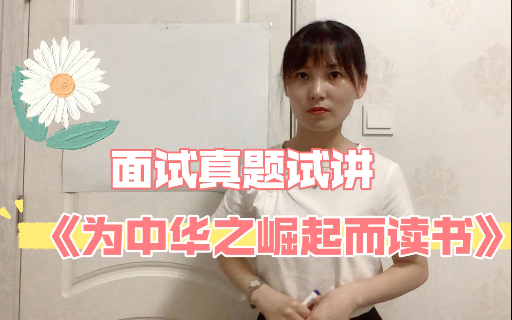 教师面试真题试讲《为中华之崛起而读书》