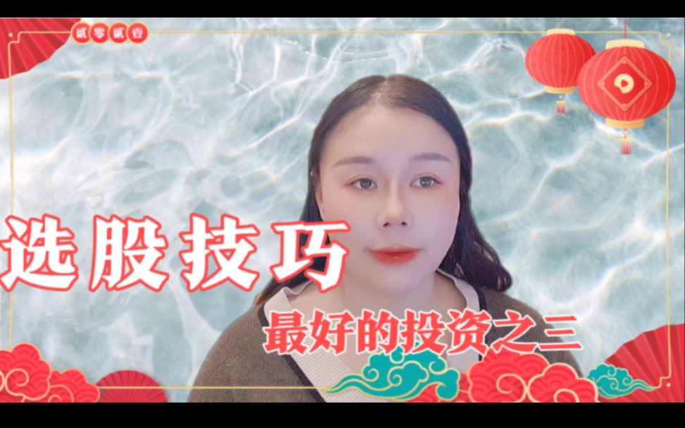 最好的投资系列之三,基金经理分享的10年炒股经验精髓,选股奥妙