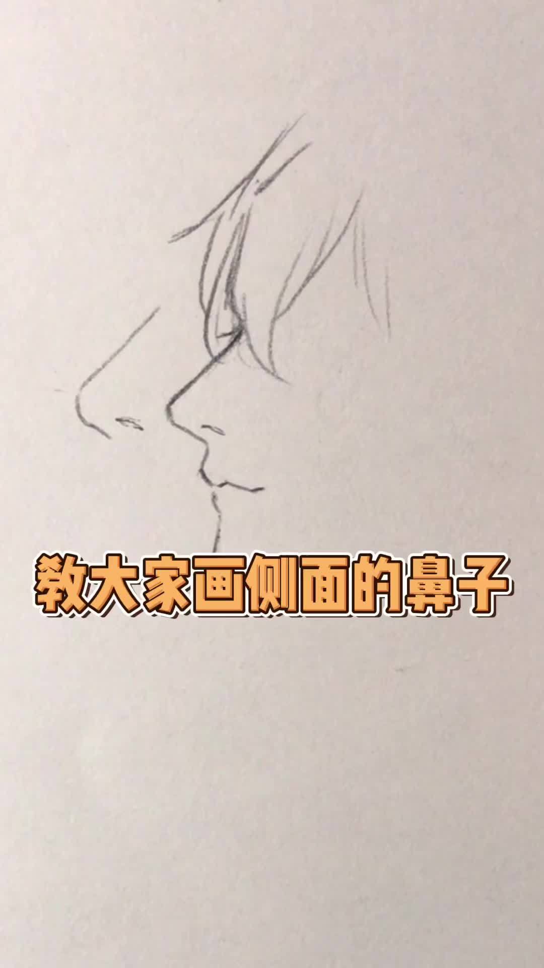 绘画教程 动漫 人物侧脸鼻子