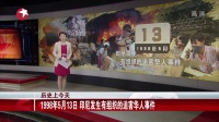 历史上今天:1998年5月13日 印尼发生有组织的迫害华人事件[看东方]