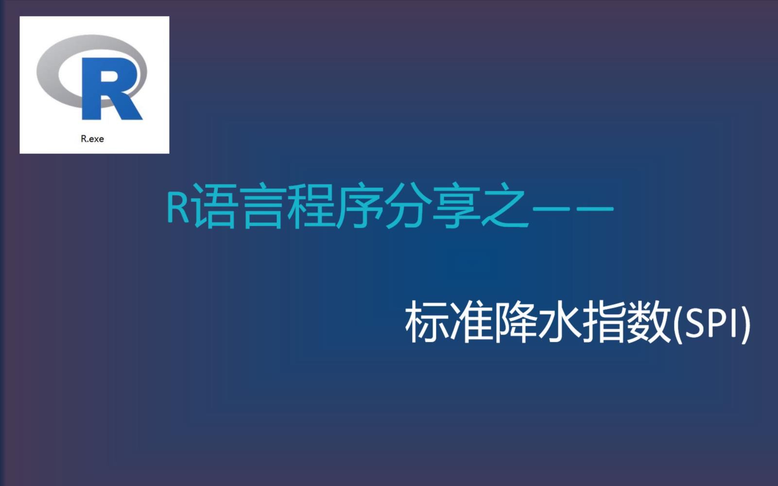 干旱指数SPI(Z)在R语言中的计算