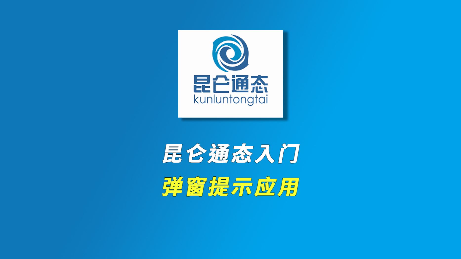 昆仑通态入门:弹窗提示应用讲解