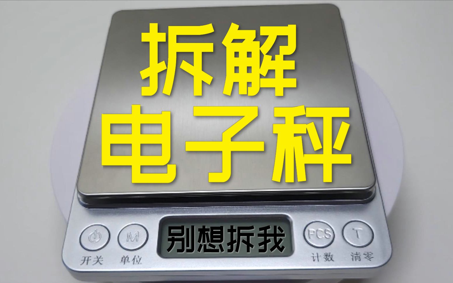 硬核揭秘!精密电子秤是如何测出重量的?拆解给你讲明白!