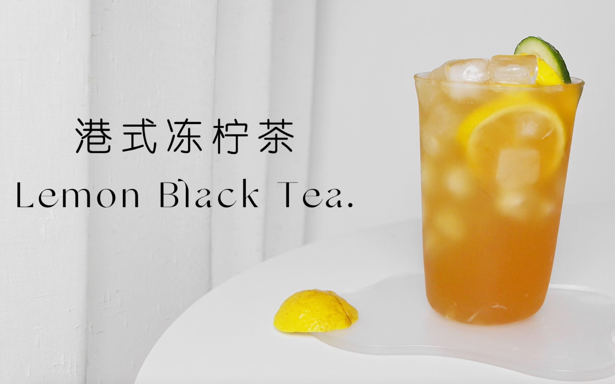 在家解锁港式冻柠茶ߍ�|做法简单 清爽解腻!|自制饮品|万物皆可柠檬茶
