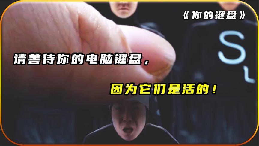 请善待你的电脑键盘,因为它们是活的!