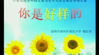 小学三年级思想品德,《你是好样的》教学视义务教育课程标准实验...