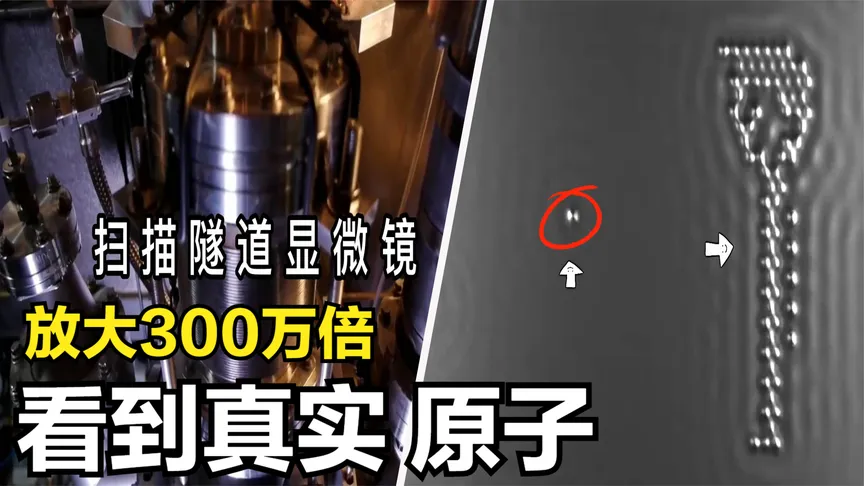 利用扫描隧道显微镜,看到真实原子!难以置信,这就是微观世界