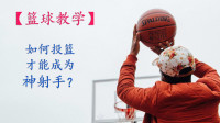篮球教学: 成为神射手的必经之路! 投篮技巧教学