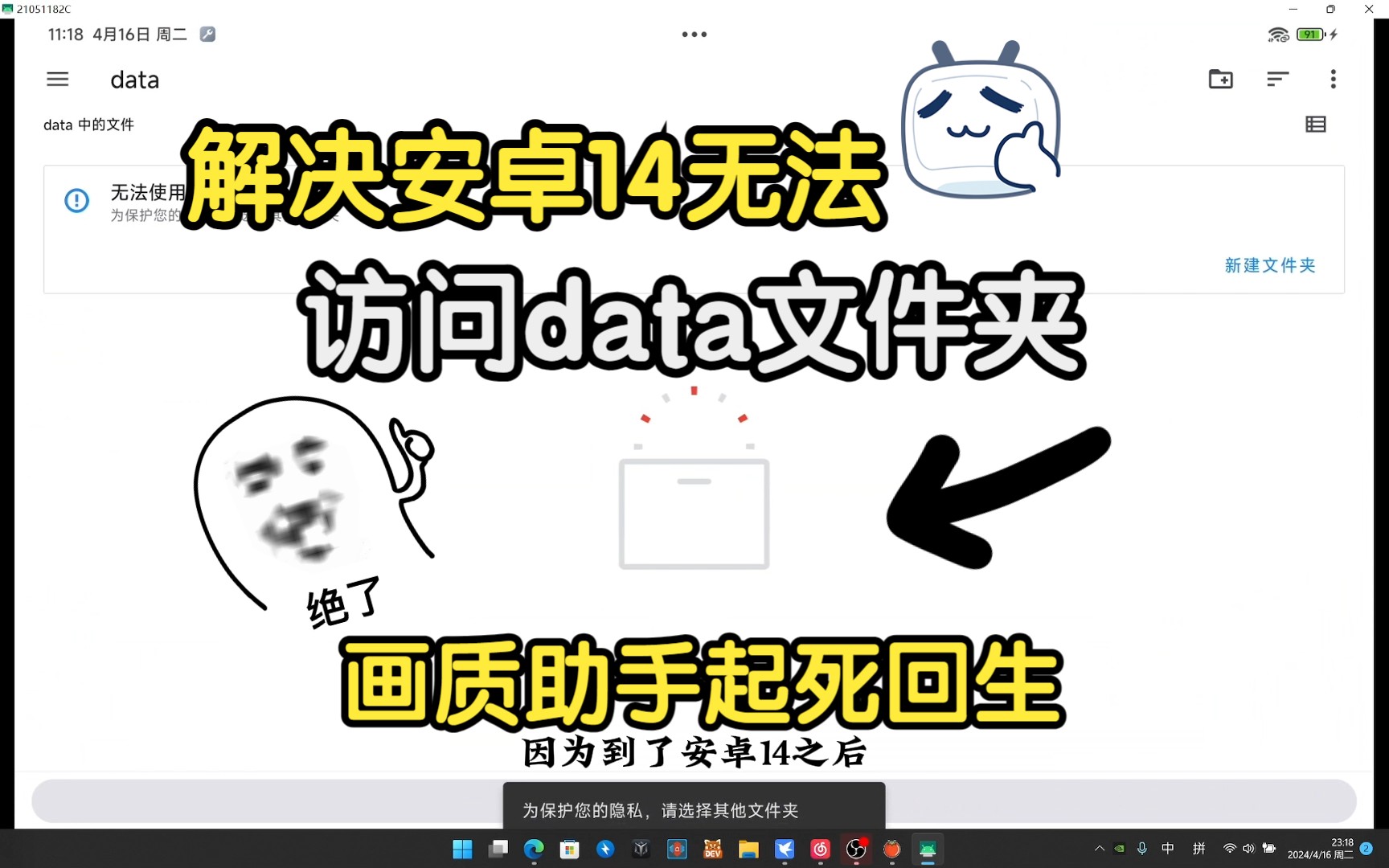 解决安卓14无法使用data文件夹教程,不用降级!画质修工具起死回生!