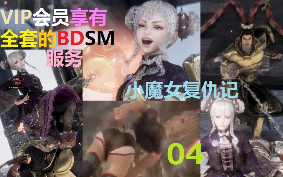 《真三国无双8》董白-小魔女复仇记04-VIP会员享有全套的BDSM服务