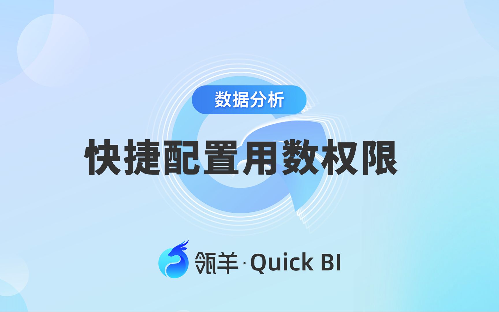 提效神器!如何简单、快捷地配置员工的用数权限(瓴羊出品)