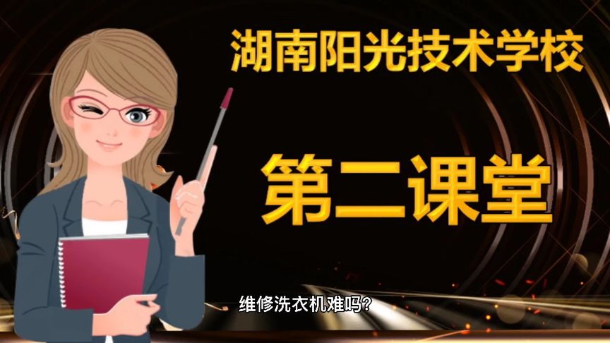 家电维修培训学校姚老师分享洗衣机常见故障维修方法