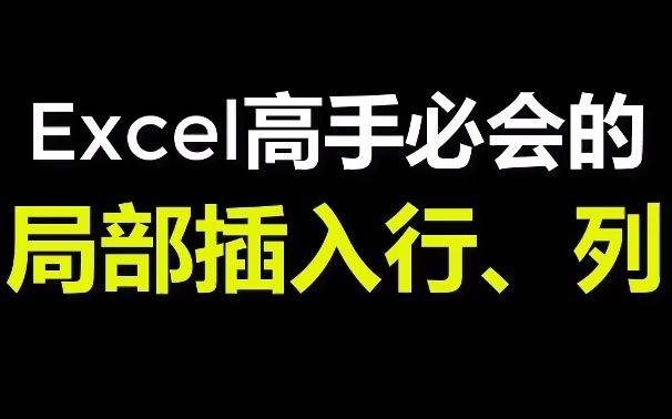 Excel操作技巧局部插入行列