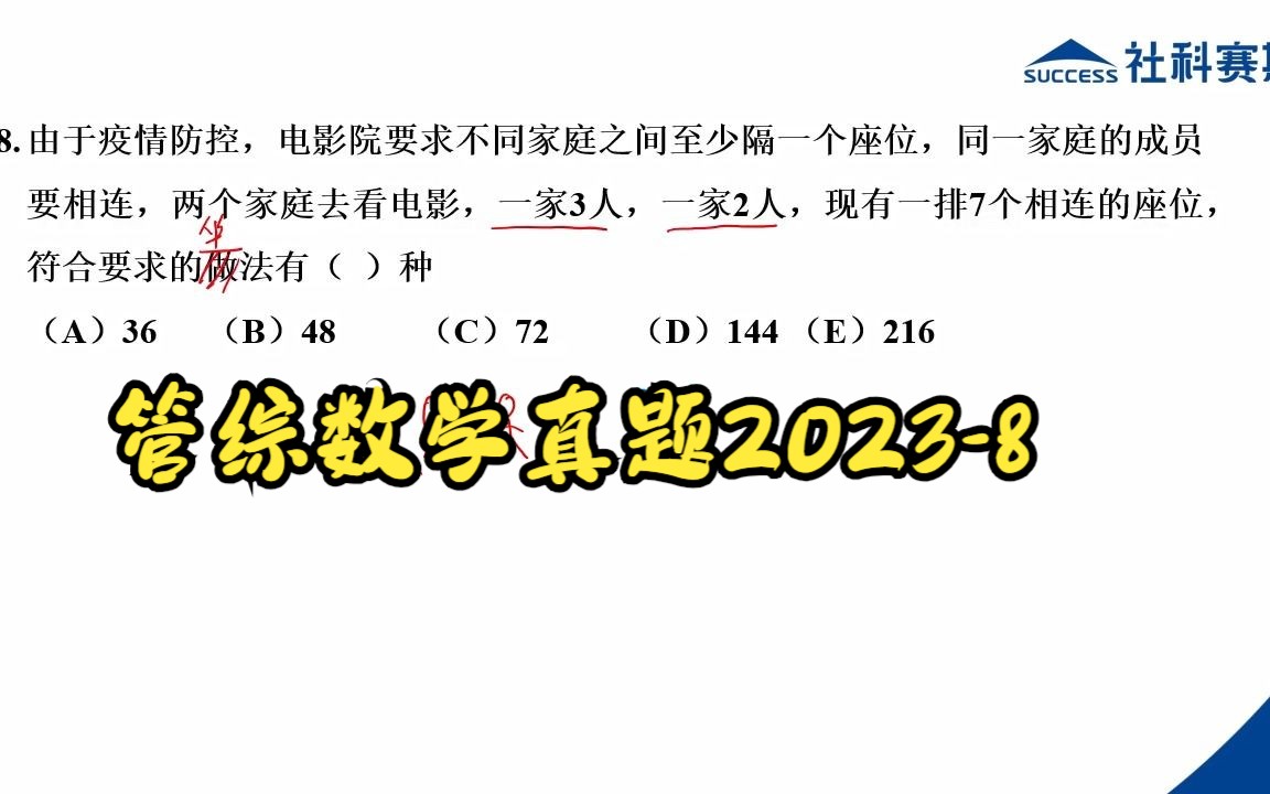 管综数学真题2023-8